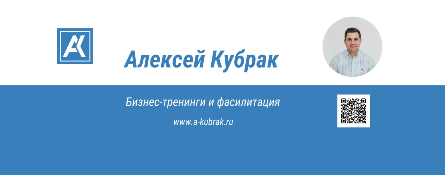 Алексей Кубрак. Бизнес-тренинги и Фасилитация