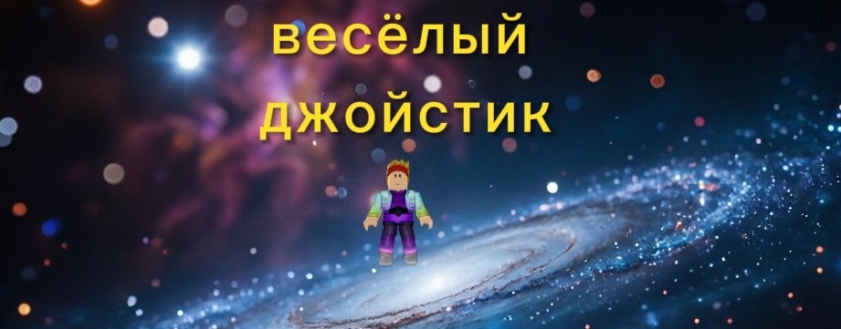Весёлый джойстик
