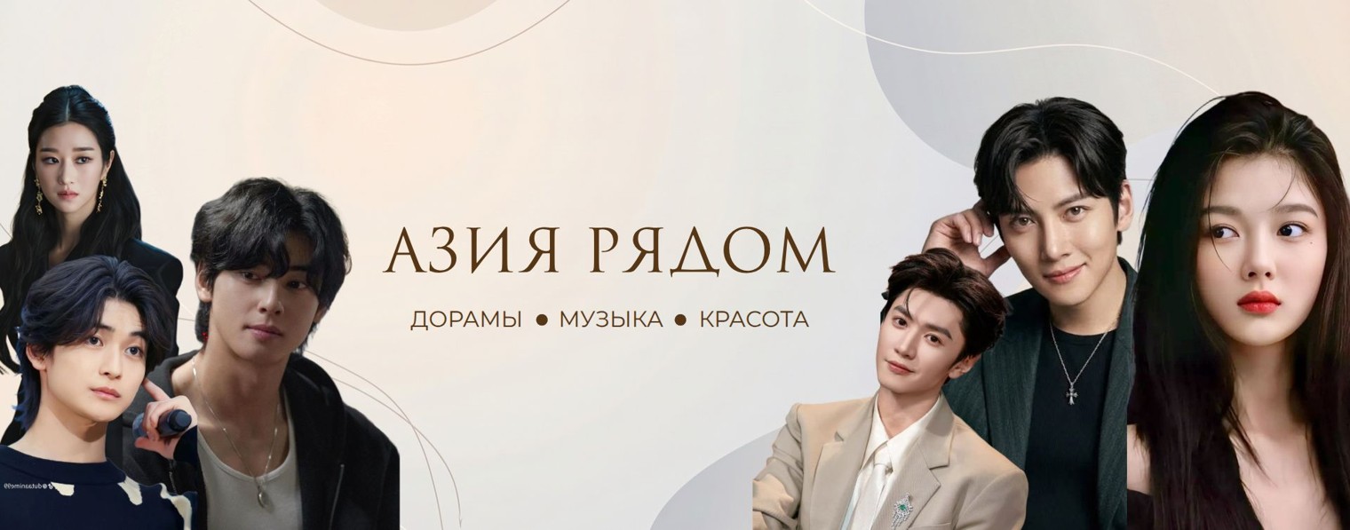 АЗИЯ РЯДОМ: дорамы | музыка | красота