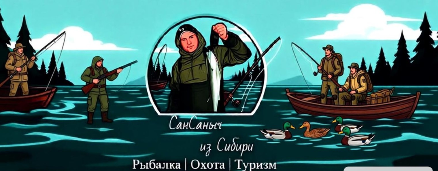 СанСаныч из Сибири Рыбалка|Охота|Туризм