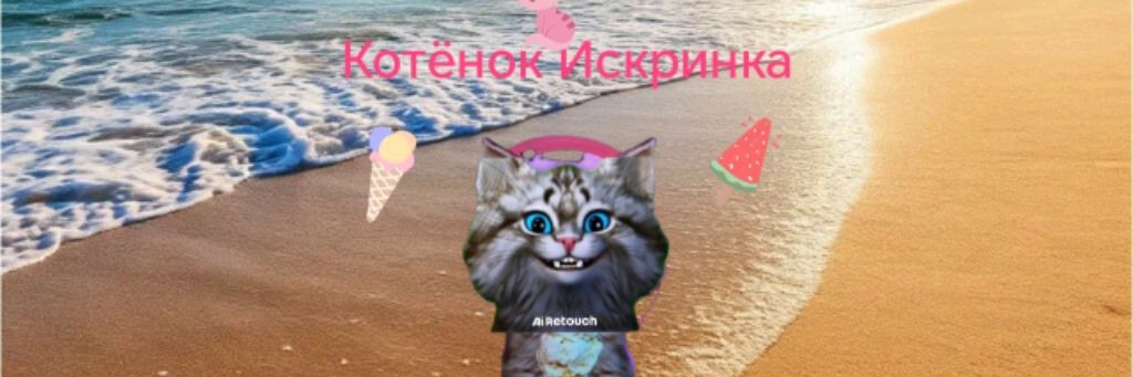 Котёнок Искринка