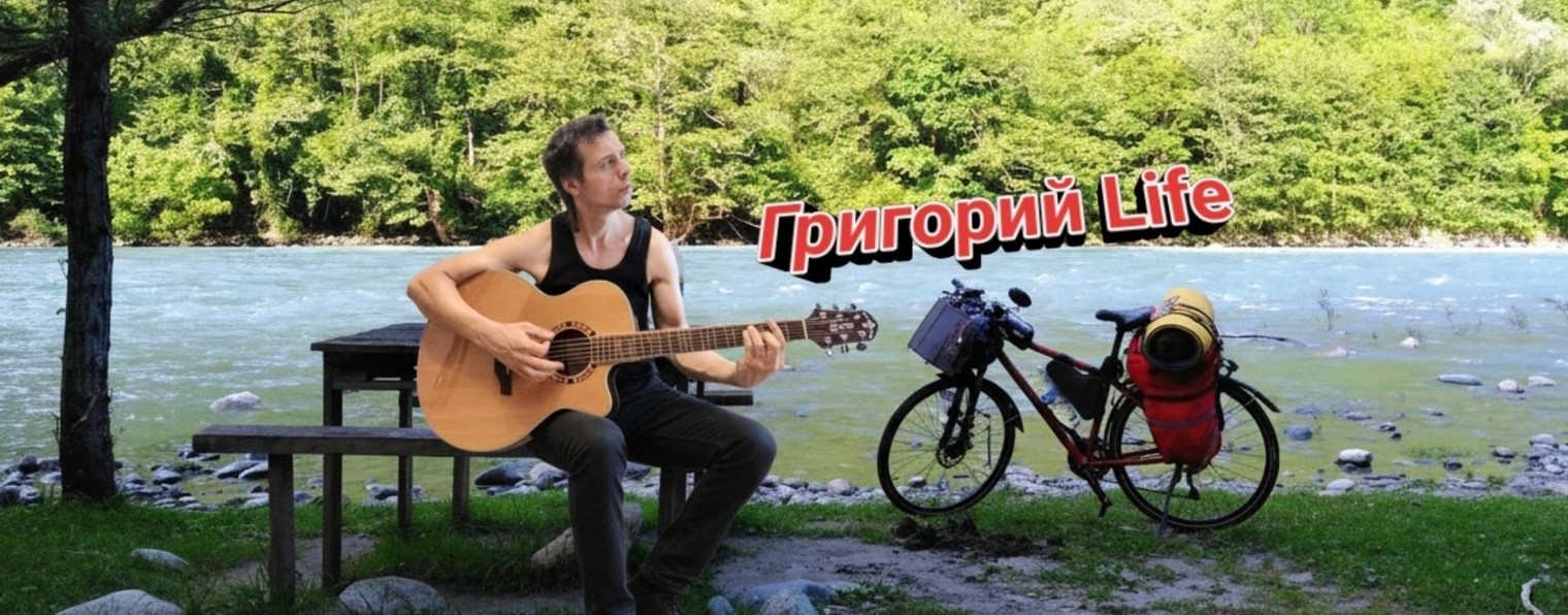 Григорий Life