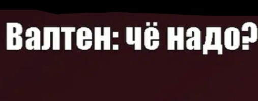 валтен