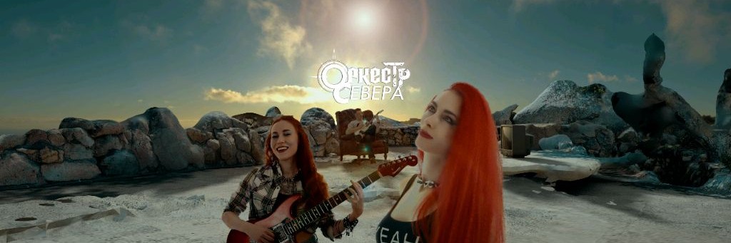 Оркестр Севера