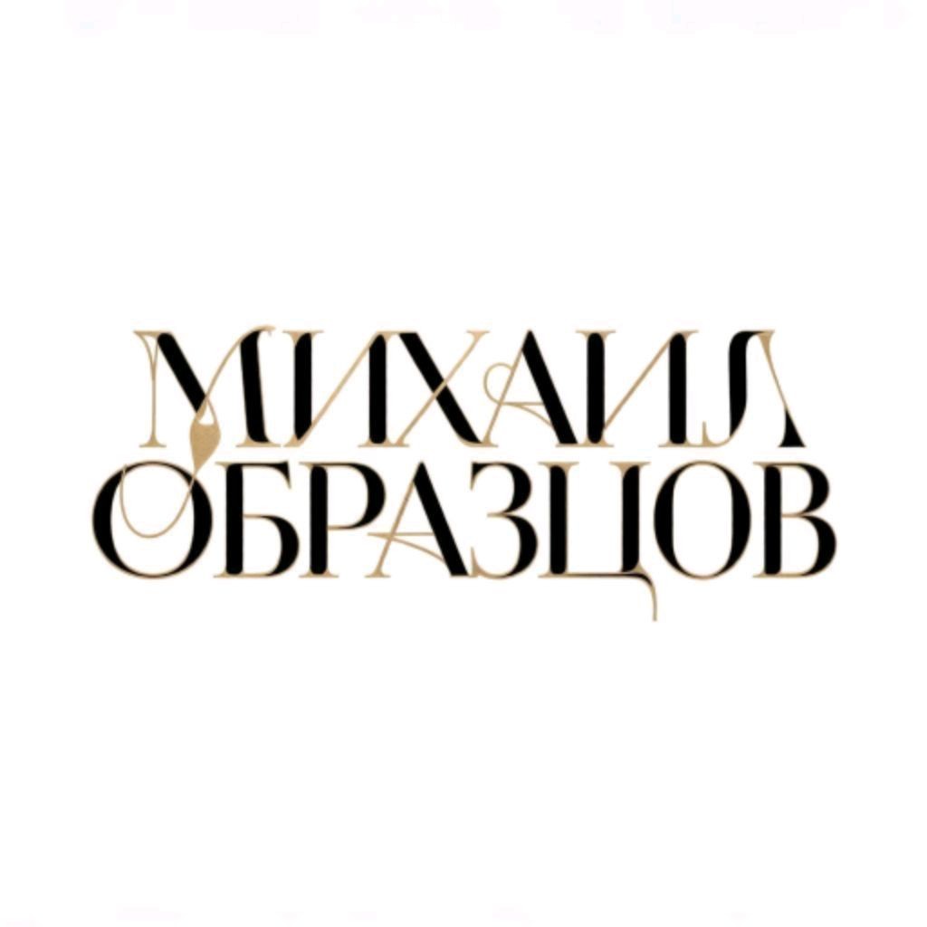Михаил Образцов