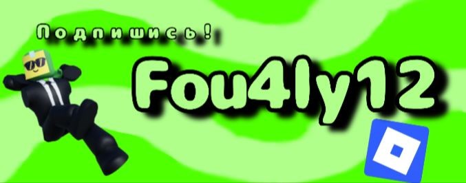 Fou4ly12 | Роблокс