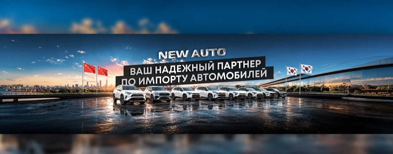 New Auto| Заказ авто