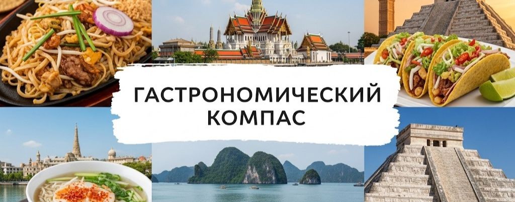 Гастрономический Компас- Еда и Путешествия