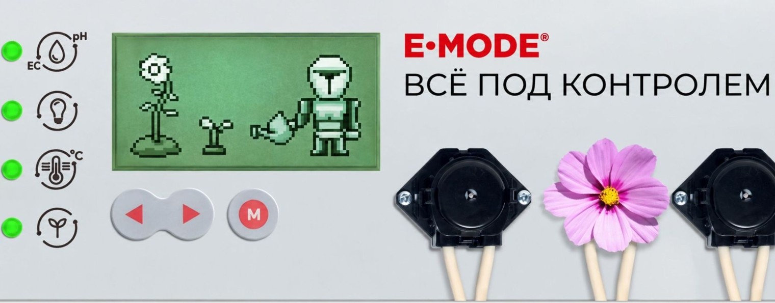 E-mode | автоматизация выращивания