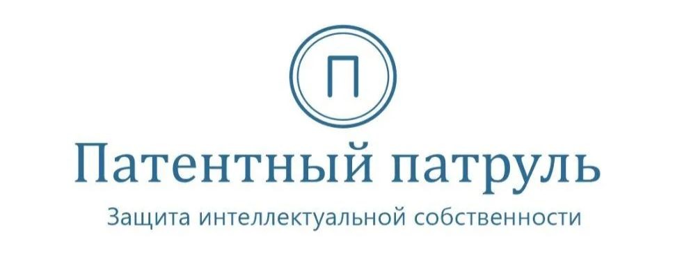 ПАТЕНТНЫЙ ПАТРУЛЬ