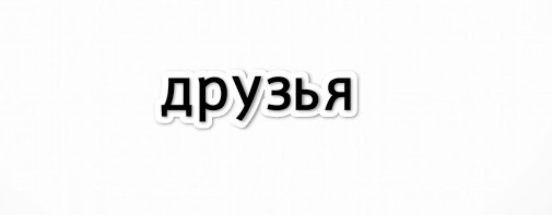 Никита и Даня