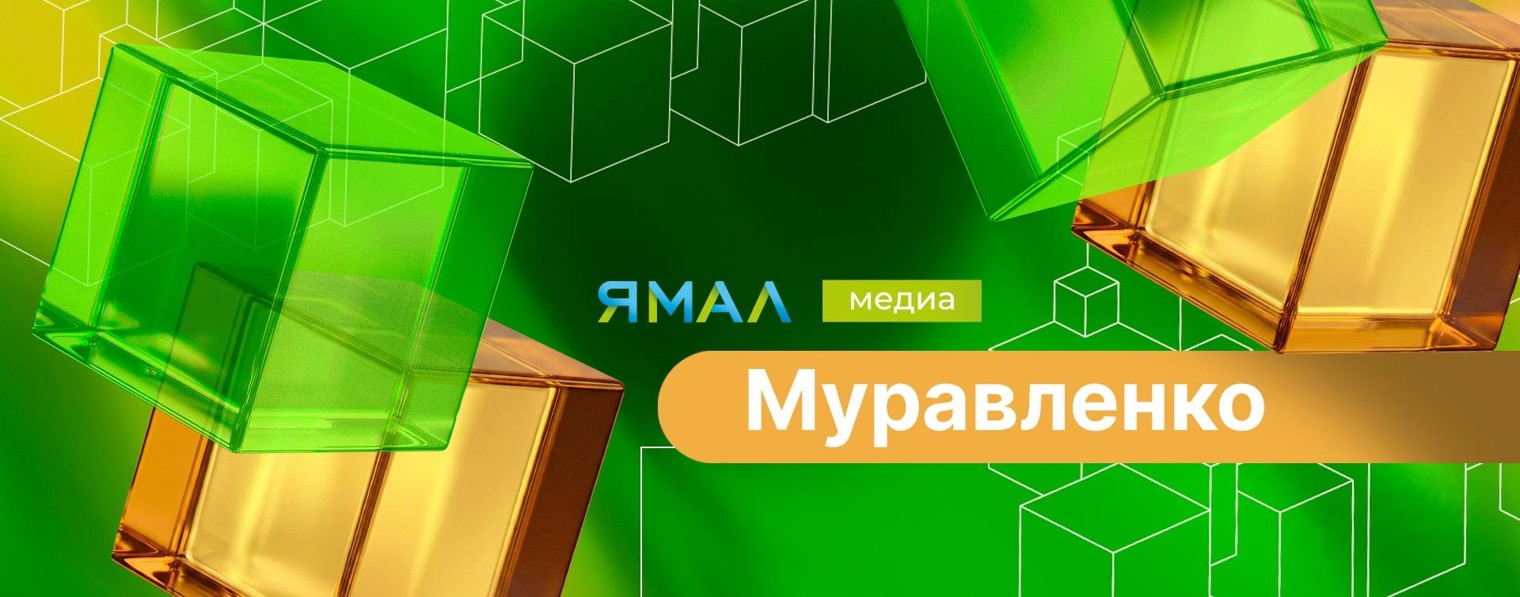 Муравленко | Ямал-Медиа