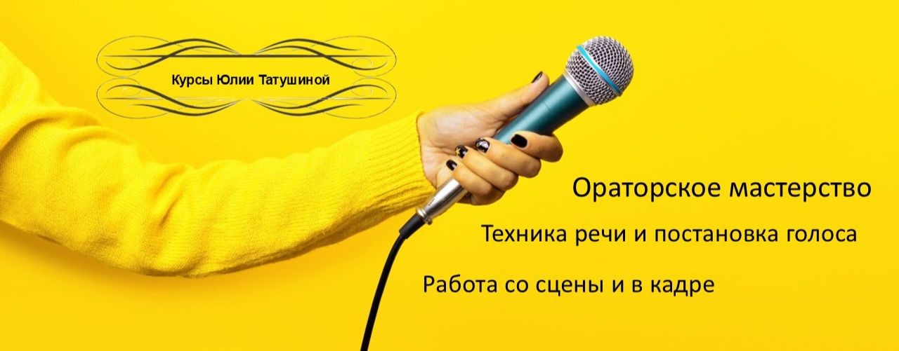 Юлия Татушина курсы "Техника речи и голос"