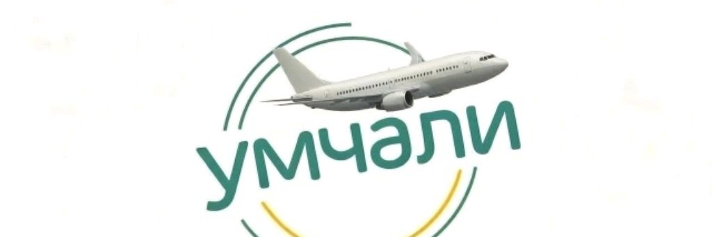 ✈️Умчали✈️