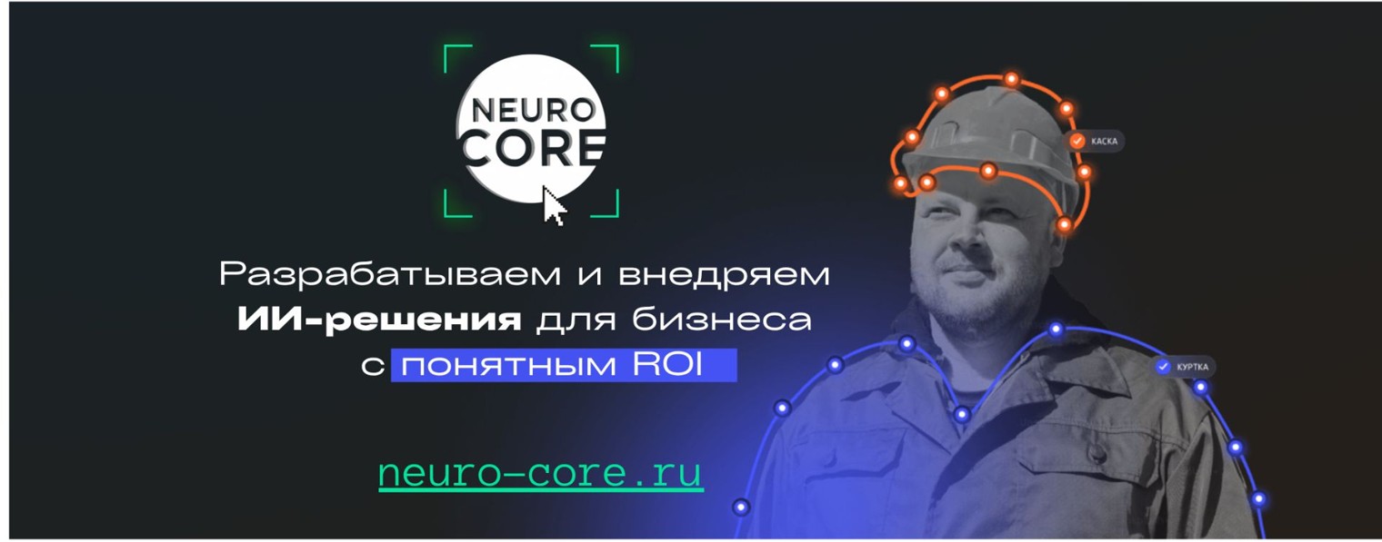 Искусственный интеллект для бизнеса - AI NeuroCore