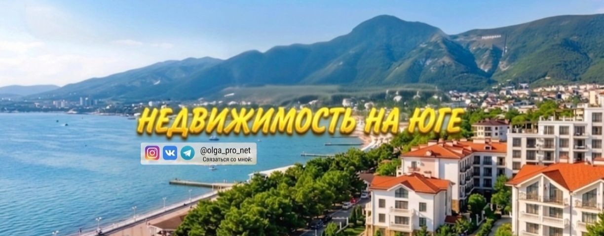 Недвижимость на юге