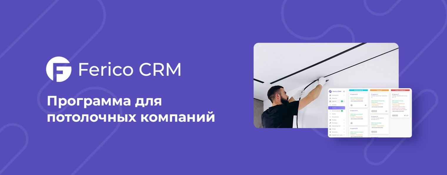 Ferico CRM | Программа для потолочных компаний