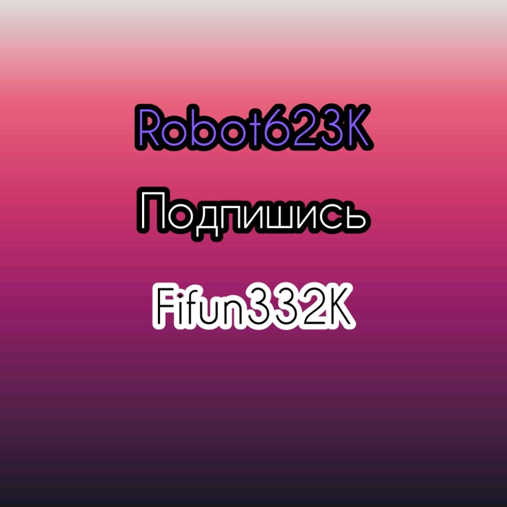 🤖Robot623K🤖 И Fifun332K