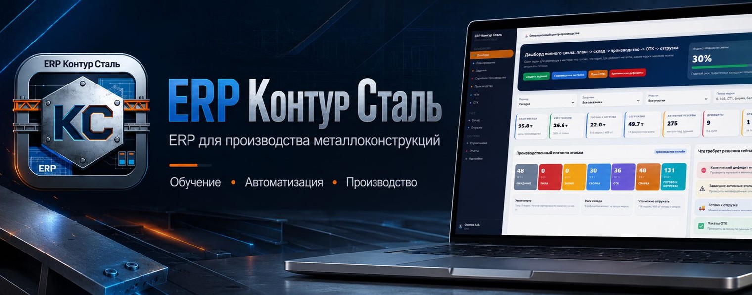 ERP Контур Сталь — видеообучение