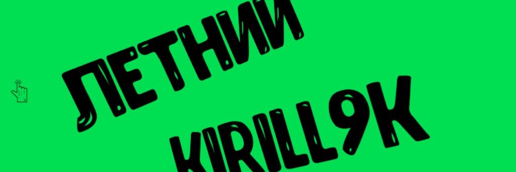 ЛЕТНИЙ KIRILL 9K(: