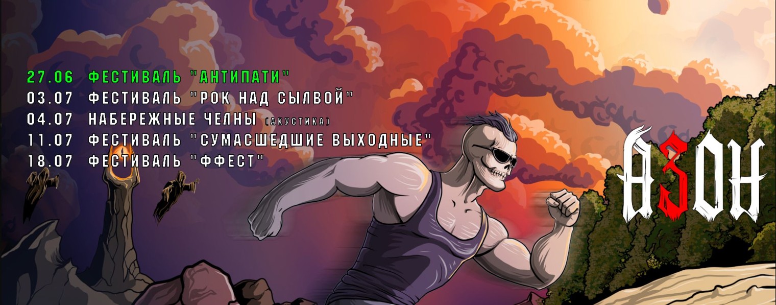 группа Азон