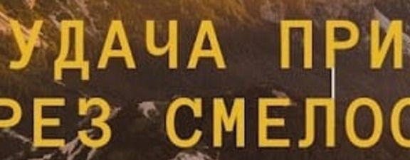 «Деньги за Смелость»