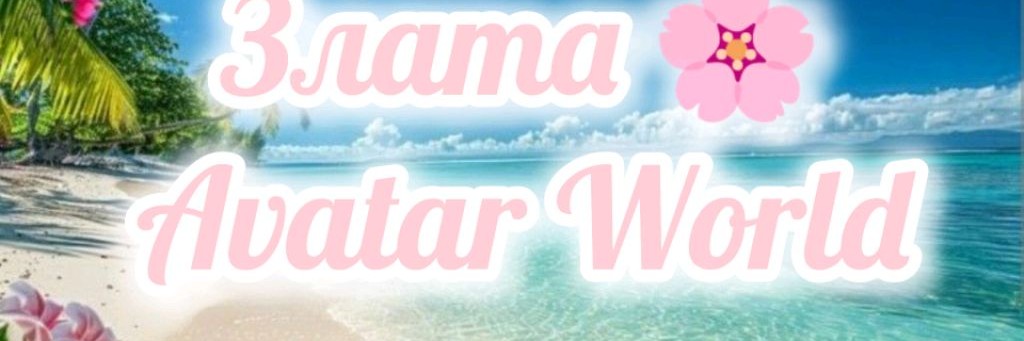 Злата🩷🌸☀️Avatar World🌈🌎💫