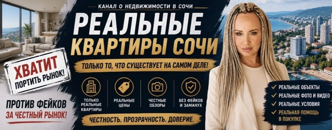 РЕАЛЬНЫЕ КВАРТИРЫ СОЧИ