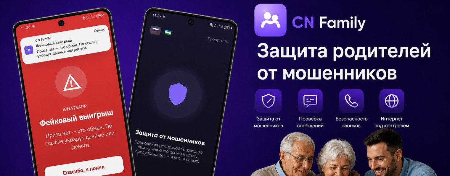 СNFamily: ИИ - защита от мошенников