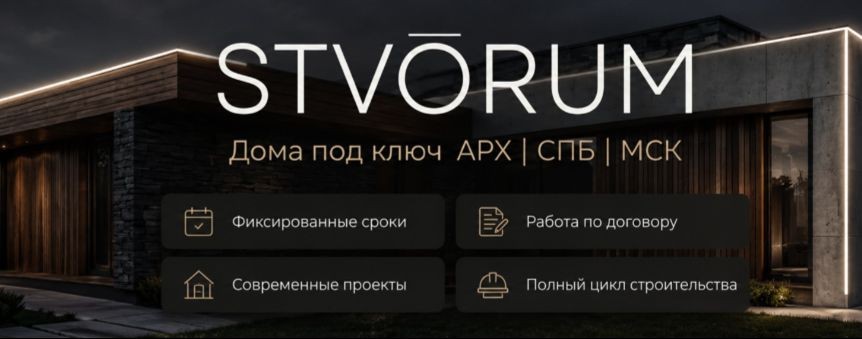 СТВОРУМ | Строительная компания | Архангельск