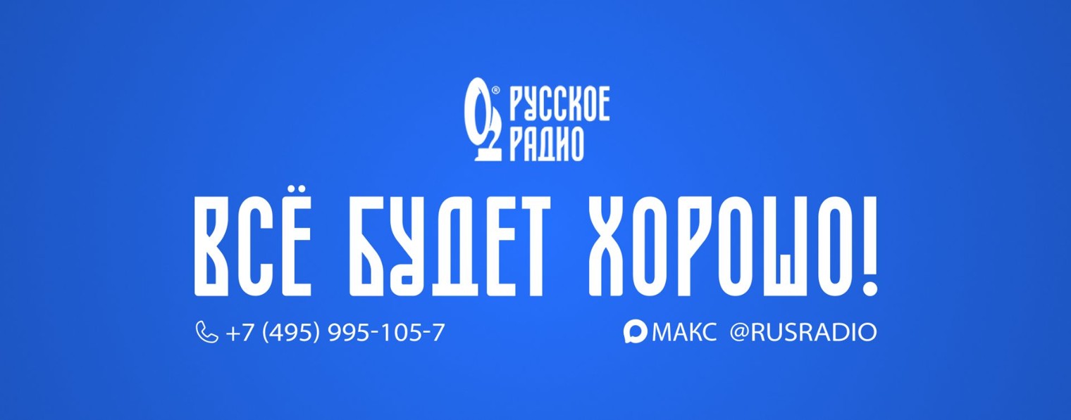 Русское Радио