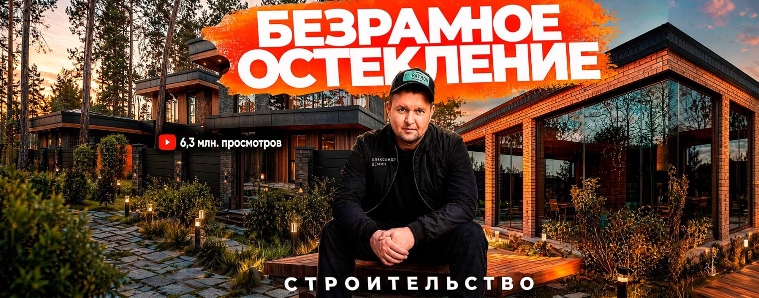 Безрамное остекление Команда Александра Демина