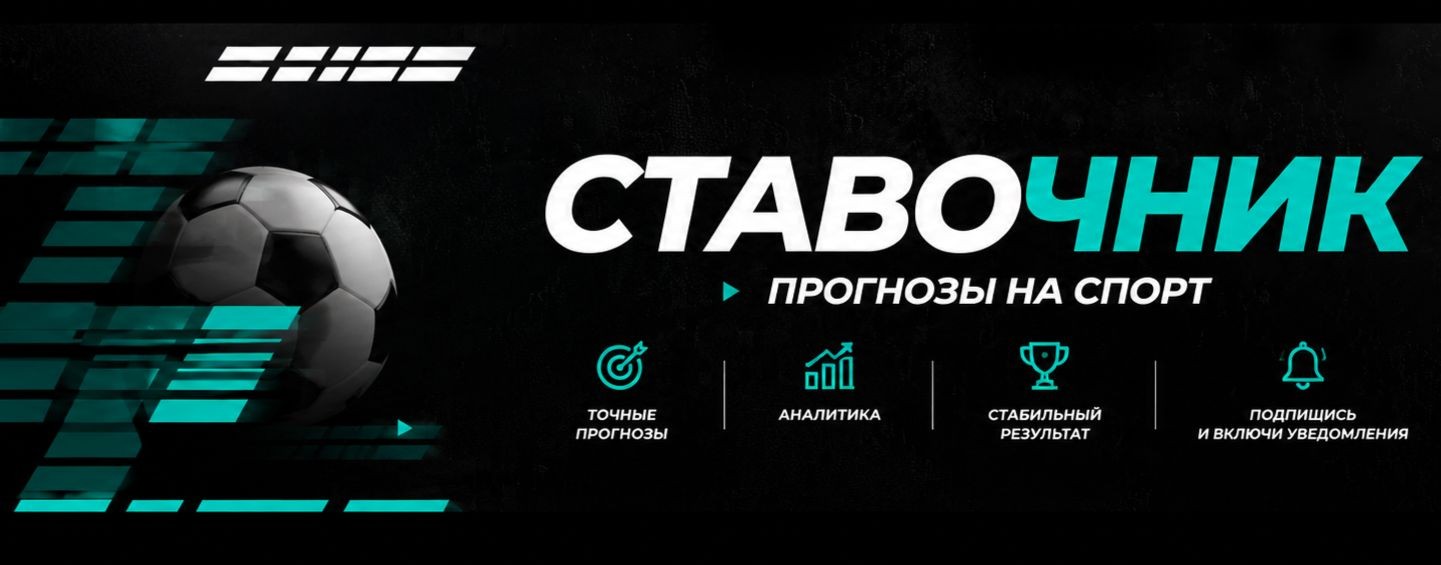 СТАВОЧНИК / ПРОГНОЗЫ НА СПОРТ