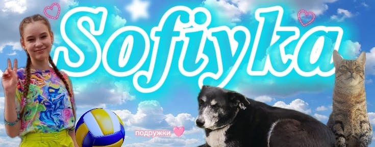 Sofiyka🩵