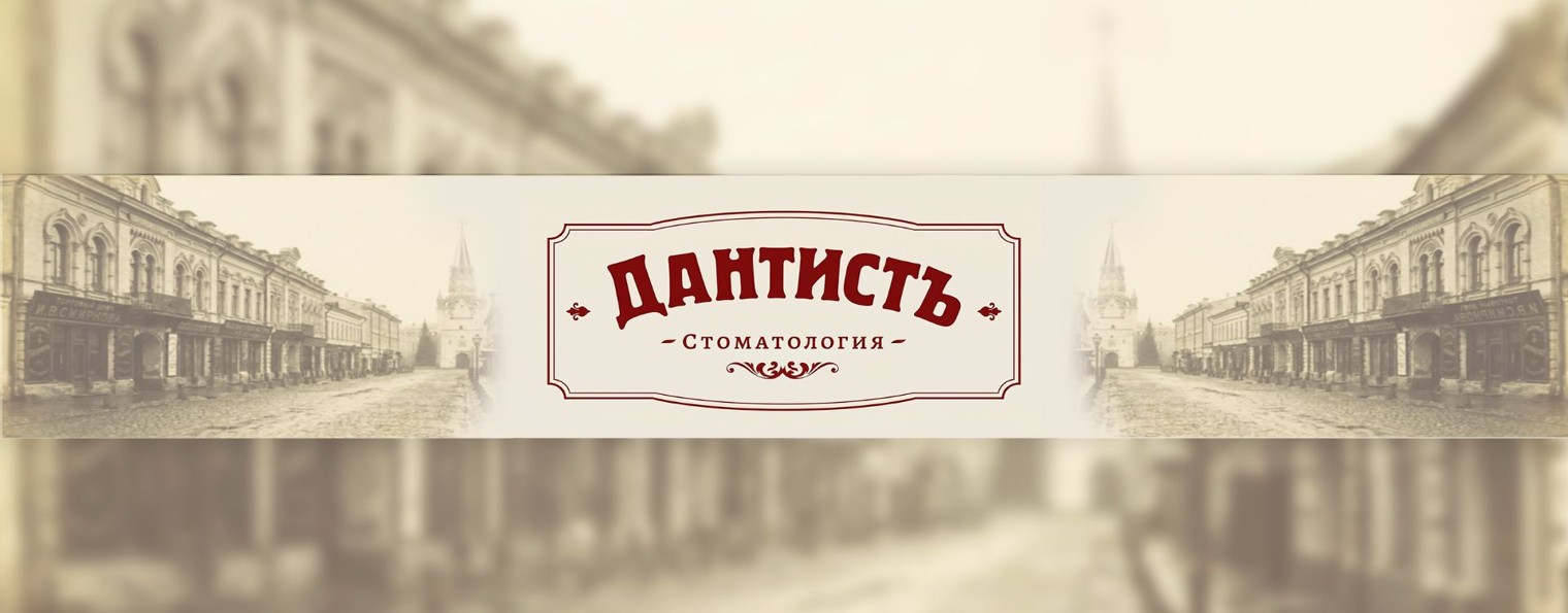 Дантистъ | Стоматологическая клиника