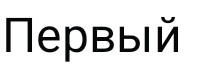 Симп