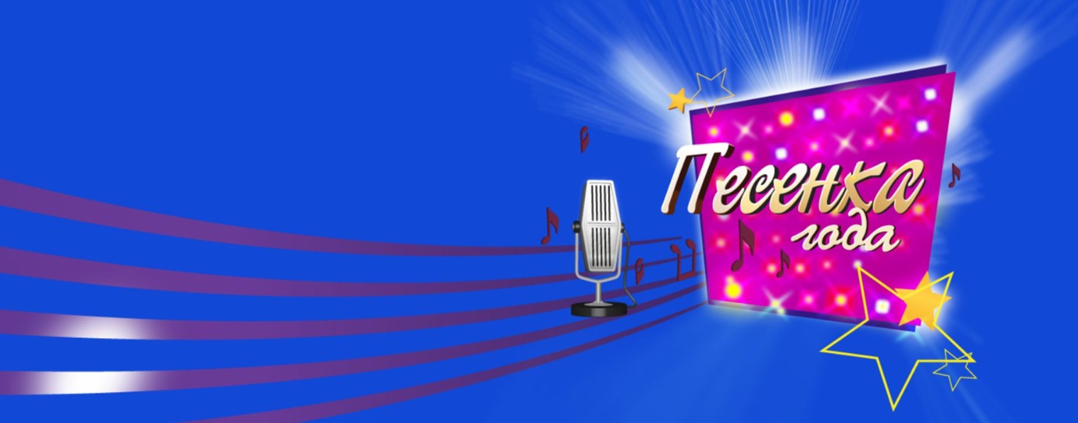 Фестиваль «Песенка года»