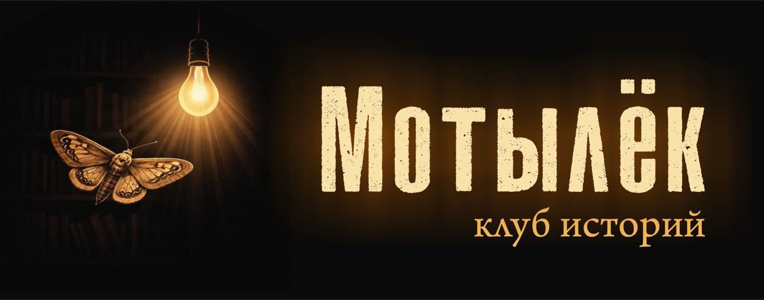 Мотылёк
