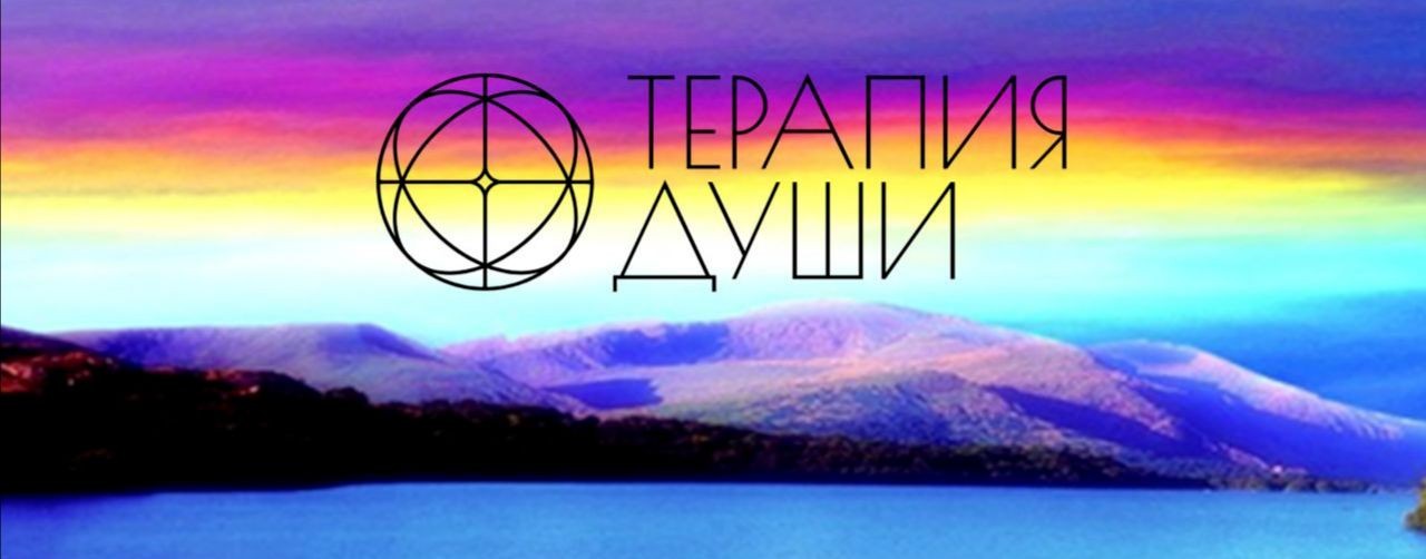 ИнессаЧуткая_ТерапияДуши