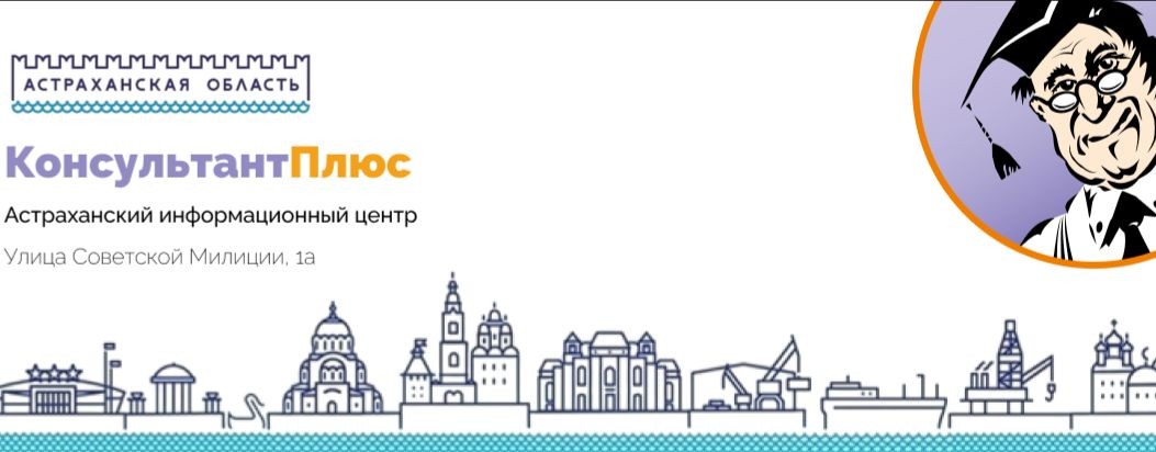 КонсультантПлюс Астрахань