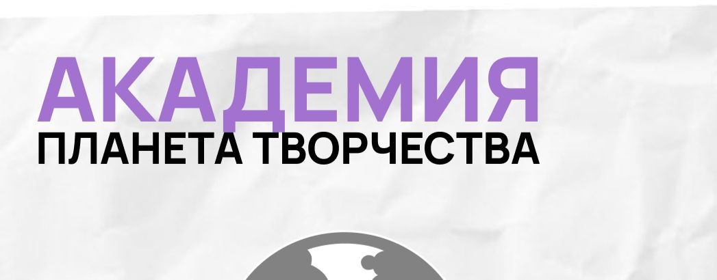Обучающая академия Планета Творчества