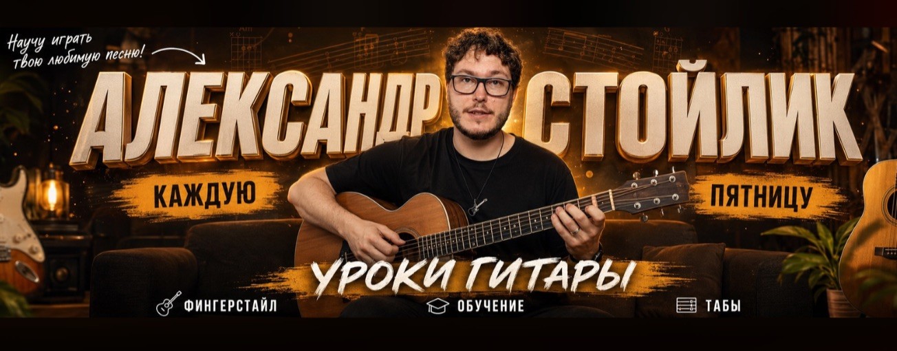 Александр Стойлик | Уроки гитары