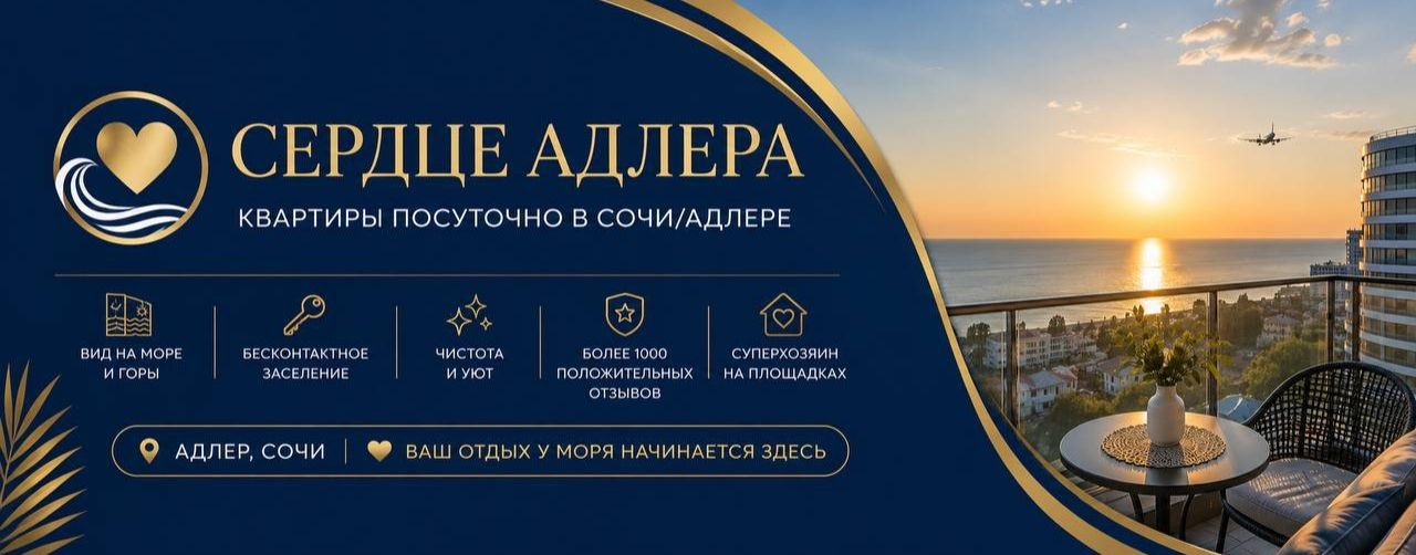 Сердце Адлера