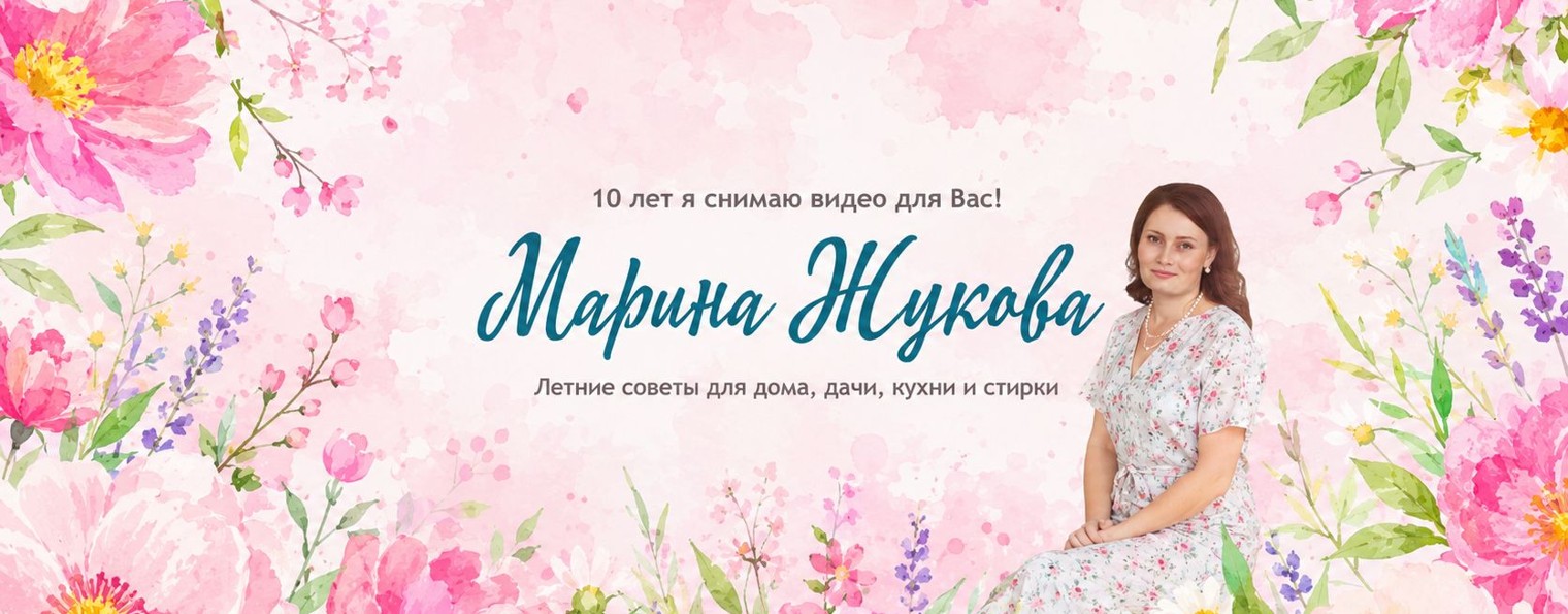 Марина Жукова, советы для дома.