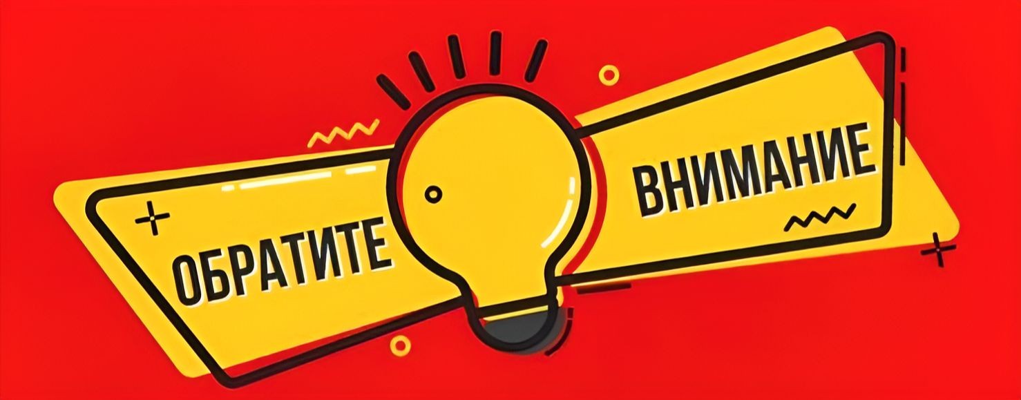 ОБРАТИТЕ ВНИМАНИЕ