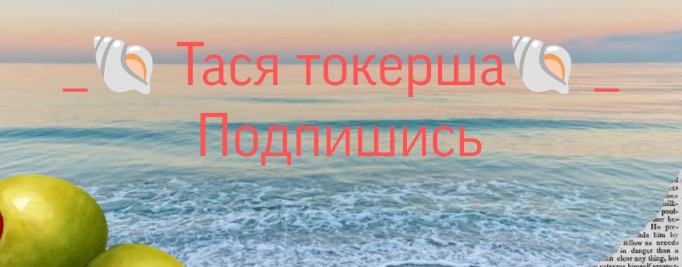 _Токерша Тася_