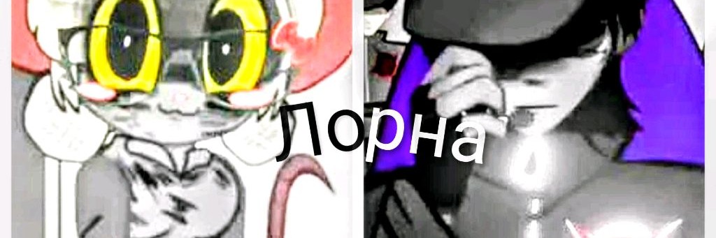 ⚖︎♫☽❀✰♛༒ ✫ЛОРНА ✫♛༒✰♕♡❀☽♫⚖︎