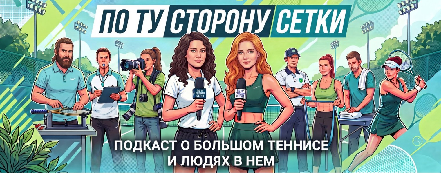 По ту сторону сетки