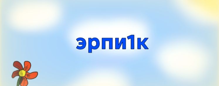 Эрпи 1к