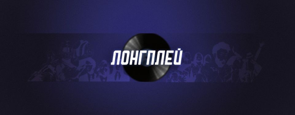 Лонгплей +